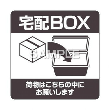 ※パッケージ、デザイン等は予告なく変更される場合があります。※画像はイメージです。商品タイトルと一致しない場合があります。コンテナボックスなど、一見すると置き配用と分かりづらい自作の宅配ボックスに貼って、配送業者の方に宅配ボックスであること...