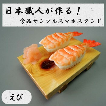 ※パッケージ、デザイン等は予告なく変更される場合があります。※画像はイメージです。商品タイトルと一致しない場合があります。寿司下駄に乗ったえびがスマホスタンドに☆ちゃんとガリもついています。見ているだけでお腹が空いてしまうほどのクオリティ!...
