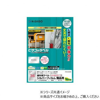 ※パッケージ、デザイン等は予告なく変更される場合があります。※画像はイメージです。商品タイトルと一致しない場合があります。水・光・温度変化に強く、破れにくい屋外での使用にも適したシルバーラベルです。マイナス20度からプラス80度の環境下で使...