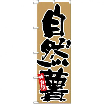 ※パッケージ、デザイン等は予告なく変更される場合があります。※画像はイメージです。商品タイトルと一致しない場合があります。「のぼり」を使えば目を引くこと間違いなしです!!※北海道・沖縄・離島は別途送料をいただきます。※受注生産品のため、ご注...