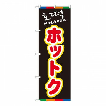 ※パッケージ、デザイン等は予告なく変更される場合があります。※画像はイメージです。商品タイトルと一致しない場合があります。遠くからでも目をひくデザインで、飲食店のメニューアピールにおすすめです。※北海道・沖縄・離島は別途送料をいただきます。...