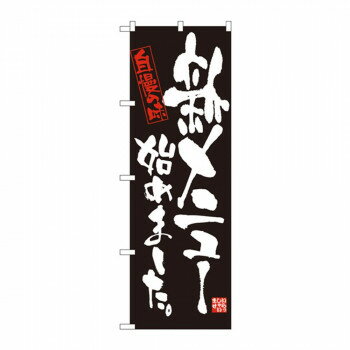 ※パッケージ、デザイン等は予告なく変更される場合があります。※画像はイメージです。商品タイトルと一致しない場合があります。お店や商品のアピールに、「のぼり」を使えば目を引くこと間違いなしです!!※北海道・沖縄・離島は別途送料をいただきます。...