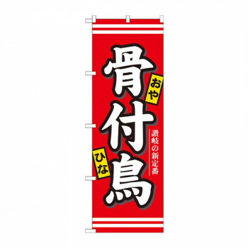 ※パッケージ、デザイン等は予告なく変更される場合があります。※画像はイメージです。商品タイトルと一致しない場合があります。お店や商品のアピールに、「のぼり」を使えば目を引くこと間違いなしです!!※北海道・沖縄・離島は別途送料をいただきます。...