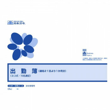 ※パッケージ、デザイン等は予告なく変更される場合があります。※画像はイメージです。商品タイトルと一致しない場合があります。本商品は、15名連記、1ヵ月用・ヨコ型ヨコ書きの出勤簿で、各月の21日から記入開始できるものです。働き方改革関連法にお...