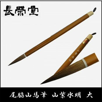 ※パッケージ、デザイン等は予告なく変更される場合があります。※画像はイメージです。商品タイトルと一致しない場合があります。伝統工芸品として名高い熊野筆の産地で創り上げられた長栄堂の毛筆です。弾力があり、半紙・条幅での書道に適しています。※モ...