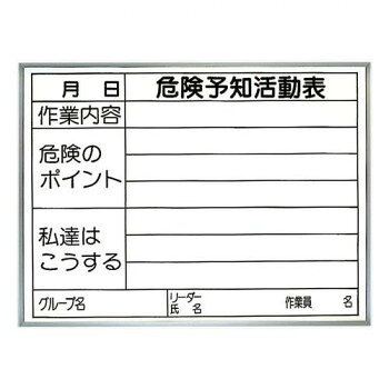 ※パッケージ、デザイン等は予告なく変更される場合があります。※画像はイメージです。商品タイトルと一致しない場合があります。危険ポイントやグループの作業内容などの情報共有に役立つボードです。サイズ450×600mm個装サイズ：62.3×48×...