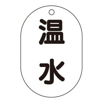 ※パッケージ、デザイン等は予告なく変更される場合があります。※画像はイメージです。商品タイトルと一致しない場合があります。バルブの状態をひと目で識別できる表示板です。サイズ70×47mm、取付穴:φ4mm個装サイズ：7.2×5.3×1.5c...