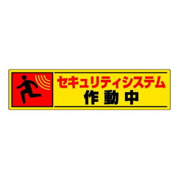 ※パッケージ、デザイン等は予告なく変更される場合があります。※画像はイメージです。商品タイトルと一致しない場合があります。不審者や犯罪行為を抑止するための防犯用ステッカーです。サイズ50×200mm個装サイズ：21×6×0.2cm重量個装重...