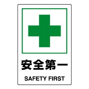 ※パッケージ、デザイン等は予告なく変更される場合があります。※画像はイメージです。商品タイトルと一致しない場合があります。安全意識の向上に役立つ標識です。サイズ450×300mm、取付穴:φ2.5mm個装サイズ：45×30×0.2cm重量個...