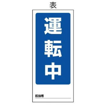 ※パッケージ、デザイン等は予告なく変更される場合があります。※画像はイメージです。商品タイトルと一致しない場合があります。1枚で2通りの表示ができる安全標識です。サイズ180×80mm個装サイズ：19×10×1cm重量個装重量：45g素材・...