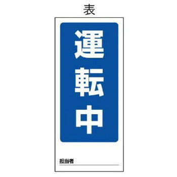 ※パッケージ、デザイン等は予告なく変更される場合があります。※画像はイメージです。商品タイトルと一致しない場合があります。1枚で2通りの表示ができる安全標識です。サイズ180×80mm個装サイズ：30×20×10cm重量個装重量：50g素材...