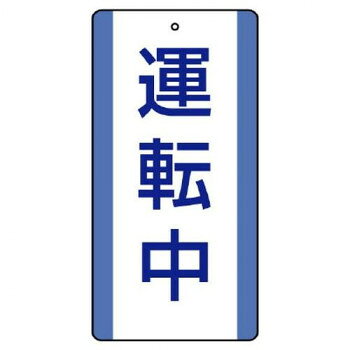 ※パッケージ、デザイン等は予告なく変更される場合があります。※画像はイメージです。商品タイトルと一致しない場合があります。修理中・点検中の作業現場で安全を確保するための注意喚起標識です。サイズ200×100mm、取付穴:φ2.5mm個装サイ...