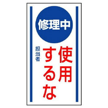 ※パッケージ、デザイン等は予告なく変更される場合があります。※画像はイメージです。商品タイトルと一致しない場合があります。マグネットで着脱が簡単な安全標識です。サイズ150×80mm個装サイズ：17×10×1cm重量個装重量：36g素材・材...