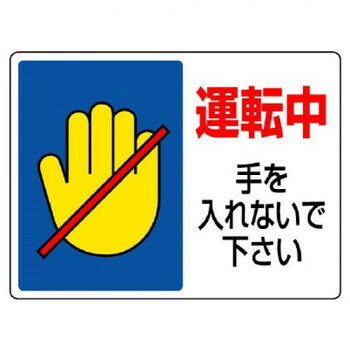 ※パッケージ、デザイン等は予告なく変更される場合があります。※画像はイメージです。商品タイトルと一致しない場合があります。注意喚起に役立つ標識です。サイズ225×300mm、取付穴:φ2.5mm個装サイズ：30.5×24×1cm重量個装重量...