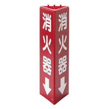 ※パッケージ、デザイン等は予告なく変更される場合があります。※画像はイメージです。商品タイトルと一致しない場合があります。消火用品の設置場所を明示する標識です。壁面に貼付したり、天井から吊り下げて使うこともできます。サイズ三角形(1辺)10...