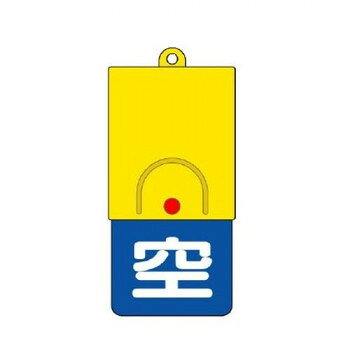 ※パッケージ、デザイン等は予告なく変更される場合があります。※画像はイメージです。商品タイトルと一致しない場合があります。高圧ガスに関する表示板です。空充表示が札を取り付けたまま、ワンタッチで操作できるので大変便利です。両面表示なのでどちら...