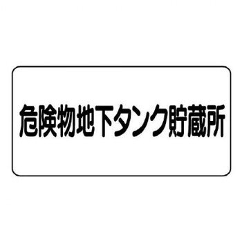 ※パッケージ、デザイン等は予告なく変更される場合があります。※画像はイメージです。商品タイトルと一致しない場合があります。注意喚起に役立つ標識です。サイズ300×600mm、取付穴:φ2.5mm個装サイズ：60×30×0.2cm重量個装重量...
