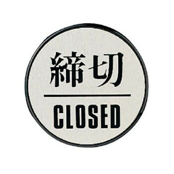 ※パッケージ、デザイン等は予告なく変更される場合があります。※画像はイメージです。商品タイトルと一致しない場合があります。シンプルでわかりやすいドア表示板です。サイズφ60mm個装サイズ：9×8×0.5cm重量個装重量：10g素材・材質アク...