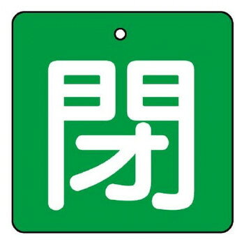 ※パッケージ、デザイン等は予告なく変更される場合があります。※画像はイメージです。商品タイトルと一致しない場合があります。バルブの状態(開・閉)をひと目で識別できる表示板です。サイズ65×65mm、取付穴:φ4mm個装サイズ：7×6.7×1...