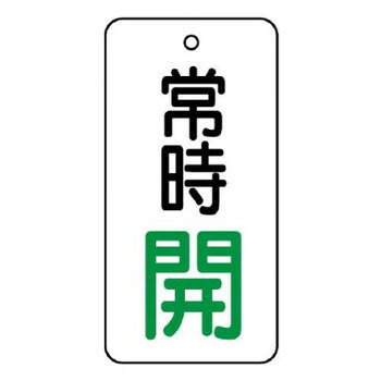 ※パッケージ、デザイン等は予告なく変更される場合があります。※画像はイメージです。商品タイトルと一致しない場合があります。バルブの状態(開・閉)をひと目で識別できる表示板です。サイズ50×25mm、取付穴:φ4mm個装サイズ：7×4×1.3...