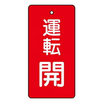 ※パッケージ、デザイン等は予告なく変更される場合があります。※画像はイメージです。商品タイトルと一致しない場合があります。バルブの状態(開・閉)をひと目で識別できる表示板です。サイズ80×40mm、取付穴:φ4mm個装サイズ：9.3×4.2...