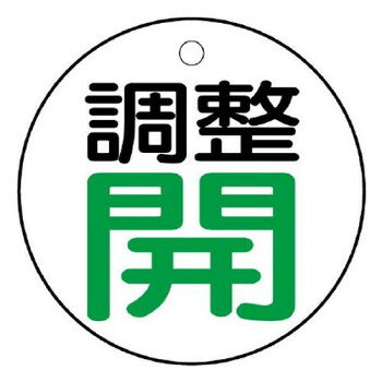 ※パッケージ、デザイン等は予告なく変更される場合があります。※画像はイメージです。商品タイトルと一致しない場合があります。バルブの状態を明確に伝える表示板です。サイズφ50mm、取付穴:φ4mm個装サイズ：5.8×5.3×1.5cm重量個装...