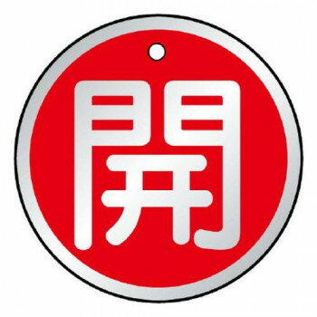 ※パッケージ、デザイン等は予告なく変更される場合があります。※画像はイメージです。商品タイトルと一致しない場合があります。バルブの状態(開・閉)をひと目で識別できる表示板です。サイズφ50mm、取付穴:φ4mm個装サイズ：5.6×5.1×1...