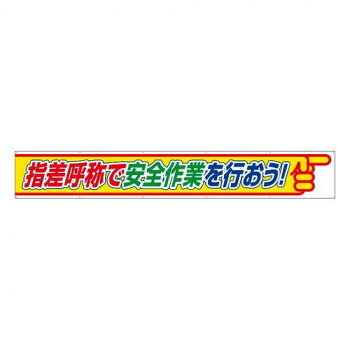 ※パッケージ、デザイン等は予告なく変更される場合があります。※画像はイメージです。商品タイトルと一致しない場合があります。横断幕です。※社名入れはできません。※素材の特性上、5%程度の縮みを生じる場合があります。サイズ870×5900mm、...