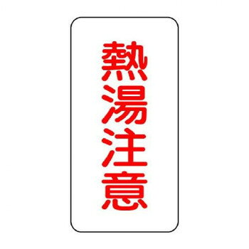 ※パッケージ、デザイン等は予告なく変更される場合があります。※画像はイメージです。商品タイトルと一致しない場合があります。アルミ製で、熱に強い蛇口表示ステッカー。蛇口付近のタイルやステンレス板等に直接貼り付けるのに便利です。サイズ80×40...