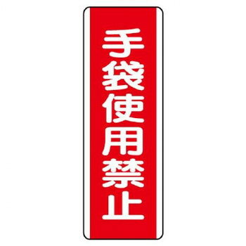 ※パッケージ、デザイン等は予告なく変更される場合があります。※画像はイメージです。商品タイトルと一致しない場合があります。注意喚起に役立つ標識です。サイズ360×120mm、取付穴:φ2.5mm個装サイズ：36×12×0.3cm重量個装重量...