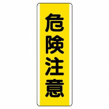※パッケージ、デザイン等は予告なく変更される場合があります。※画像はイメージです。商品タイトルと一致しない場合があります。注意喚起に役立つ標識です。サイズ360×120mm、取付穴:φ2.5mm個装サイズ：36×13×0.2cm重量個装重量...