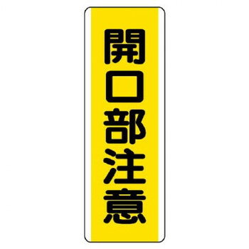 ※パッケージ、デザイン等は予告なく変更される場合があります。※画像はイメージです。商品タイトルと一致しない場合があります。注意喚起に役立つ標識です。サイズ360×120mm、取付穴:φ2.5mm個装サイズ：36×13×0.2cm重量個装重量...