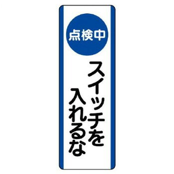 ※パッケージ、デザイン等は予告なく変更される場合があります。※画像はイメージです。商品タイトルと一致しない場合があります。作業現場で安全を確保するための注意喚起標識です。サイズ360×120mm、取付穴:φ2.5mm個装サイズ：36×12....