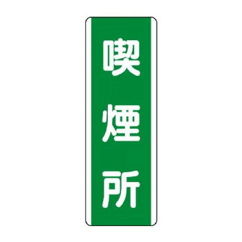 ※パッケージ、デザイン等は予告なく変更される場合があります。※画像はイメージです。商品タイトルと一致しない場合があります。喫煙場所を明確に案内する標識です。サイズ360×120mm、取付穴:φ2.5mm個装サイズ：36×13×0.1cm重量...