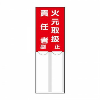 ※パッケージ、デザイン等は予告なく変更される場合があります。※画像はイメージです。商品タイトルと一致しない場合があります。指名標識です。安全管理体制をしっかりアピールできます。サイズ150×50mm、記名用紙:69×20mm個装サイズ：15...
