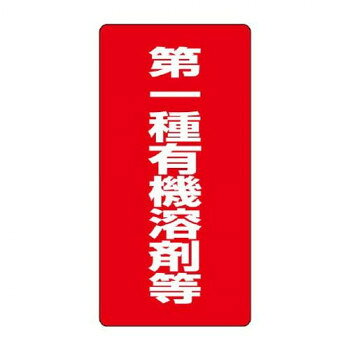※パッケージ、デザイン等は予告なく変更される場合があります。※画像はイメージです。商品タイトルと一致しない場合があります。有機溶剤を使用する作業場に掲示が義務付けられている標識です。作業者の安全意識を高めます。サイズ600×300mm、取付...