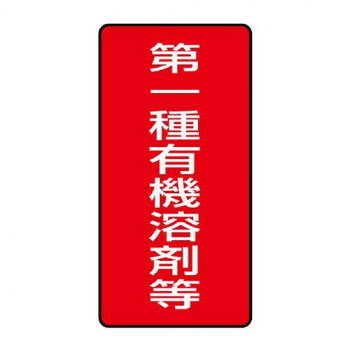 ※パッケージ、デザイン等は予告なく変更される場合があります。※画像はイメージです。商品タイトルと一致しない場合があります。有機溶剤を使用する作業場に掲示が義務付けられている標識です。作業者の安全意識を高めます。サイズ100×50mm個装サイ...