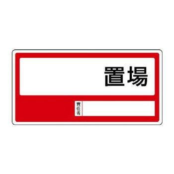 ※パッケージ、デザイン等は予告なく変更される場合があります。※画像はイメージです。商品タイトルと一致しない場合があります。置き場を示す標識です。サイズ300×600mm個装サイズ：60×33×1cm重量個装重量：499g素材・材質エコユニボ...