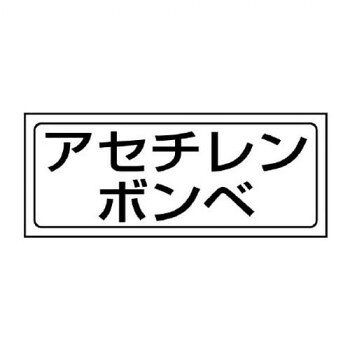 ※パッケージ、デザイン等は予告なく変更される場合があります。※画像はイメージです。商品タイトルと一致しない場合があります。置き場を示すステッカーです。※置場標識(818-35)用です。空欄に貼ってご使用ください。サイズ132×312mm個装...