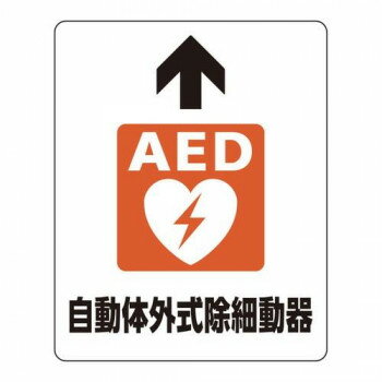 ※パッケージ、デザイン等は予告なく変更される場合があります。※画像はイメージです。商品タイトルと一致しない場合があります。AEDの設置・誘導を明示する路面貼用のステッカーです。※アスファルト等の粗面には、プライマー(別売)で下地を処理して貼...