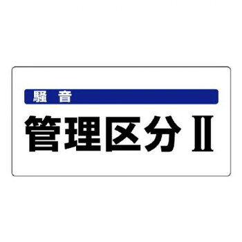 ※パッケージ、デザイン等は予告なく変更される場合があります。※画像はイメージです。商品タイトルと一致しない場合があります。騒音のレベルを区分して表示する標識です。サイズ300×600mm、取付穴:φ2.5mm個装サイズ：60×31×0.1c...