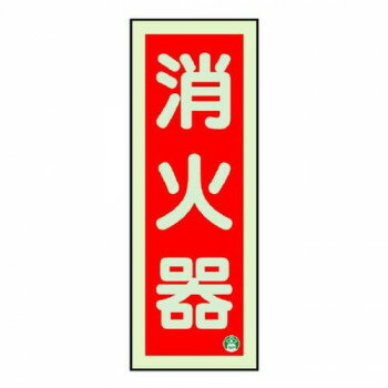 ※パッケージ、デザイン等は予告なく変更される場合があります。※画像はイメージです。商品タイトルと一致しない場合があります。消火用品の設置場所を明示する標識です。サイズ250×90mm個装サイズ：25×9×0.1cm重量個装重量：40g素材・...