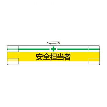 ※パッケージ、デザイン等は予告なく変更される場合があります。※画像はイメージです。商品タイトルと一致しない場合があります。担当者の役割や安全上の責任を明示する腕章です。サイズ85×400mm個装サイズ：41×41×9cm重量個装重量：36g...