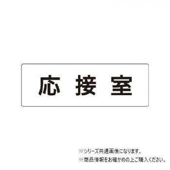 ※パッケージ、デザイン等は予告なく変更される場合があります。※画像はイメージです。商品タイトルと一致しない場合があります。優美なアクリルの室名表示板です。片面表示で裏には接着テープ付きです。サイズ50×150mm個装サイズ：16×6×0.4...