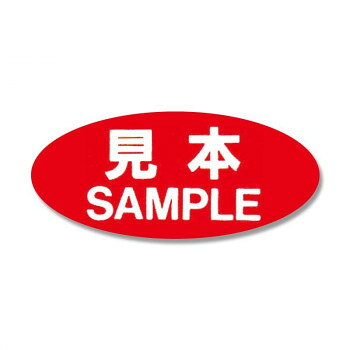 ※パッケージ、デザイン等は予告なく変更される場合があります。※画像はイメージです。商品タイトルと一致しない場合があります。商品サンプルであることを表示するシールです。視認性の高い赤ベタに白文字表記。サイズ縦16×横36mm個装サイズ：18....