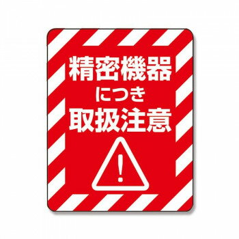※パッケージ、デザイン等は予告なく変更される場合があります。※画像はイメージです。商品タイトルと一致しない場合があります。宅配時の注意事項を明確に伝えるシールです。サイズ縦63×横50mm個装サイズ：19×13×0.5cm重量個装重量：40...