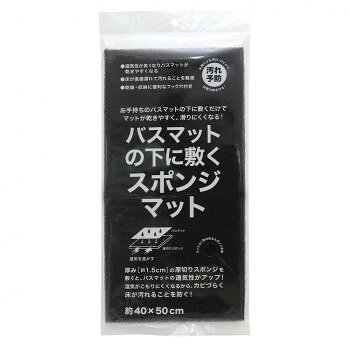 ※パッケージ、デザイン等は予告なく変更される場合があります。※画像はイメージです。商品タイトルと一致しない場合があります。バスマットの乾きを早くして、踏み心地が良くなるスポンジマットです。湿気を逃す素材を使用。使った後は洗濯機で洗えます。サ...