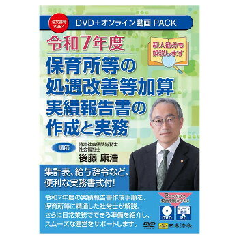 ※パッケージ、デザイン等は予告なく変更される場合があります。※画像はイメージです。商品タイトルと一致しない場合があります。本DVDでは、令和7年度の処遇改善等加算の制度改正の要点、実績報告書の書き方・注意点を、保育所等に特化して支援を行う社...