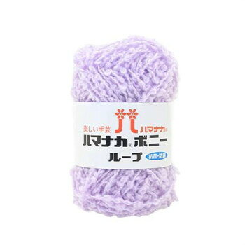 ※パッケージ、デザイン等は予告なく変更される場合があります。※画像はイメージです。商品タイトルと一致しない場合があります。ボニーと同じ原料&トップ染め製法で仕上げたループ部分は、ふんわり感抜群。色合いも太さもボニーに合わせているから、一緒に...