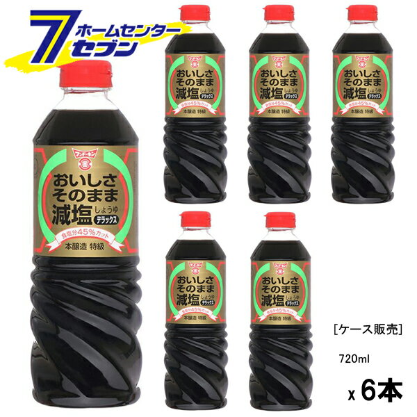 「フンドーキン醤油 【ケース販売】 おいしさそのまま減塩醤油 （720mlx6本） 」は株式会社ホームセンターセブンが販売しております。メーカーフンドーキン醤油品名【ケース販売】 おいしさそのまま減塩醤油 （720mlx6本） 品番又はJA...